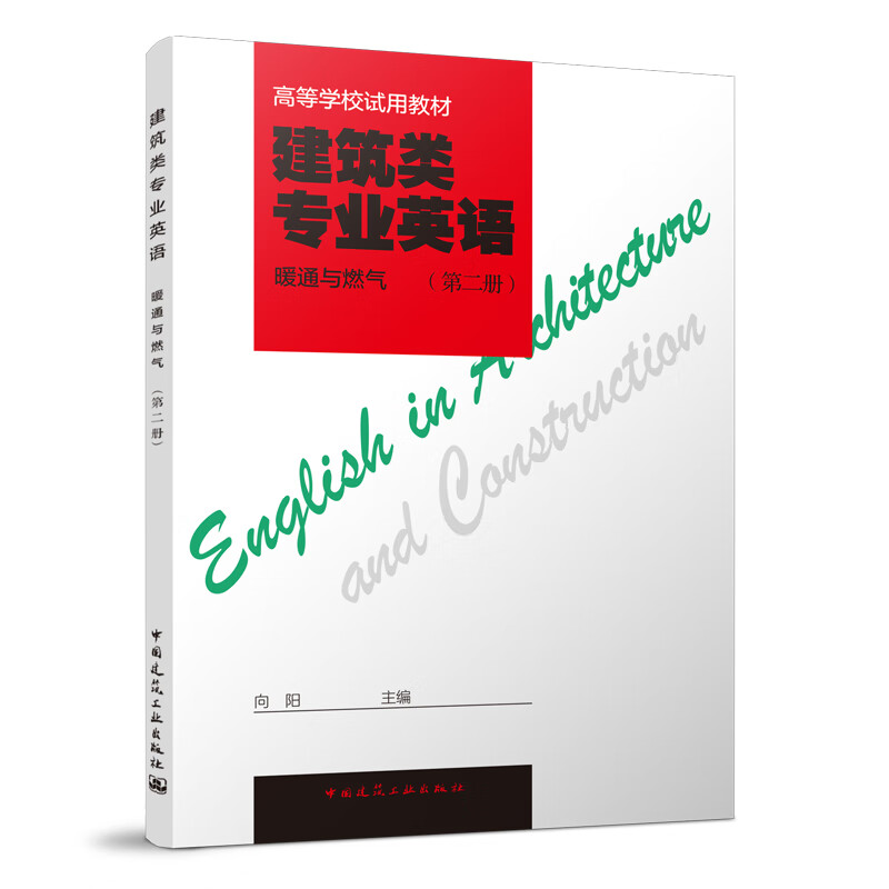 暖通与燃气 第二册