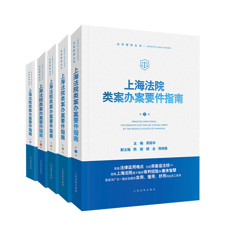 上海法院类案办案要件指南 第1\\\/2\\\/3\\\/4\\\/5册 一二三四五册 茆荣华