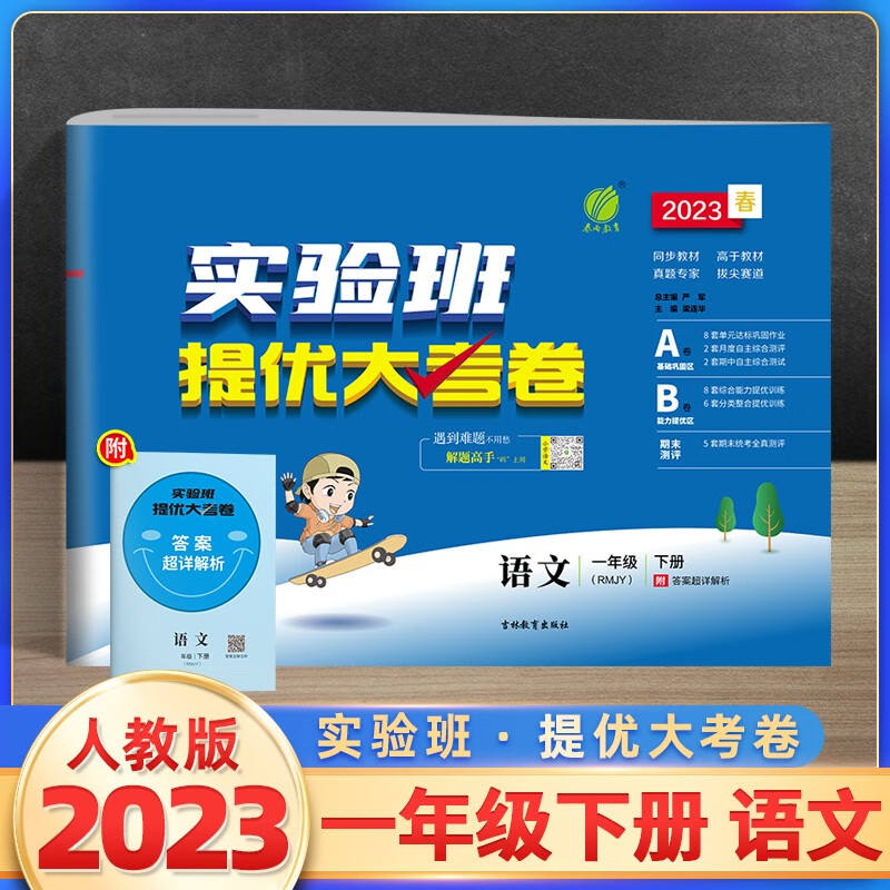2023新实验班提优大考卷一年级上册下册语文数学英语人教版北师苏教版译林版春雨小学1年级教材同步单元测试期中期末复习检测考试卷子试卷 下册 语文 人教版