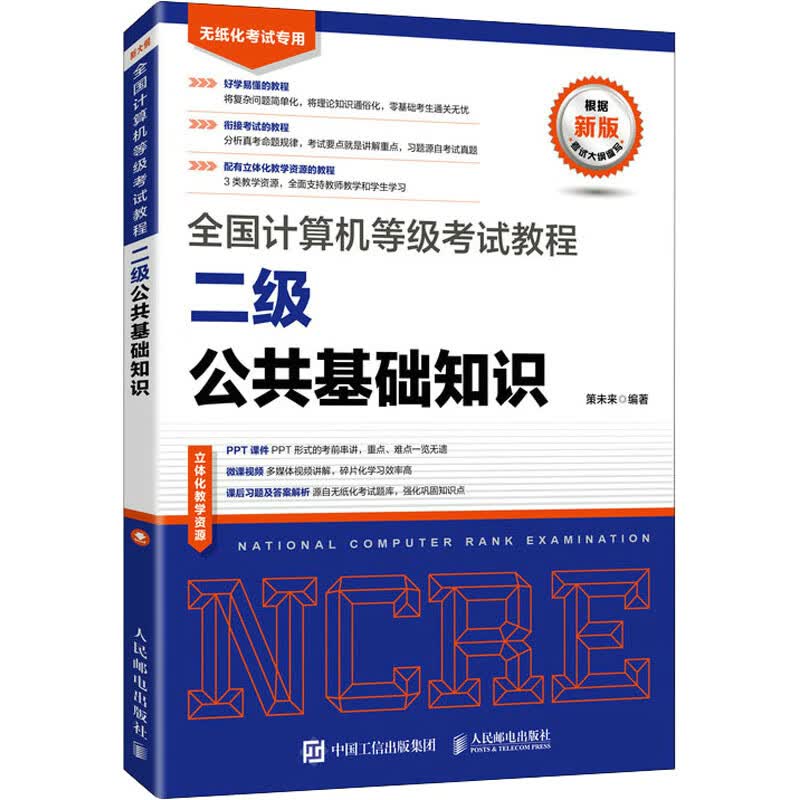 全国计算机等级考试教程 二级公共基础知识 策未来 编 计算机考试