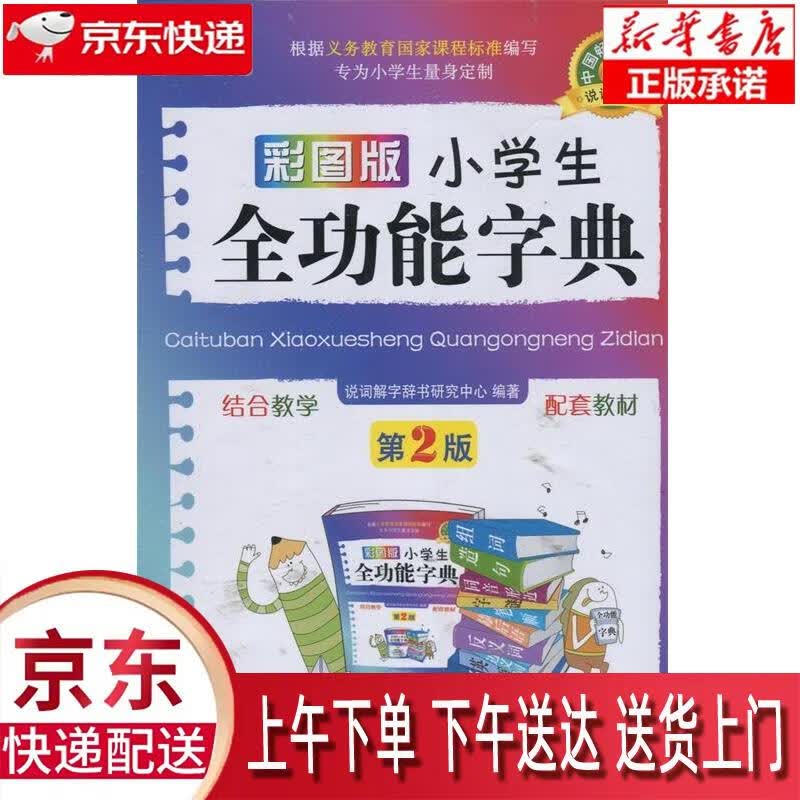 【新华畅销图书】彩图版小学生全功能字典 说词解字辞书研究中心 华语教学出版社
