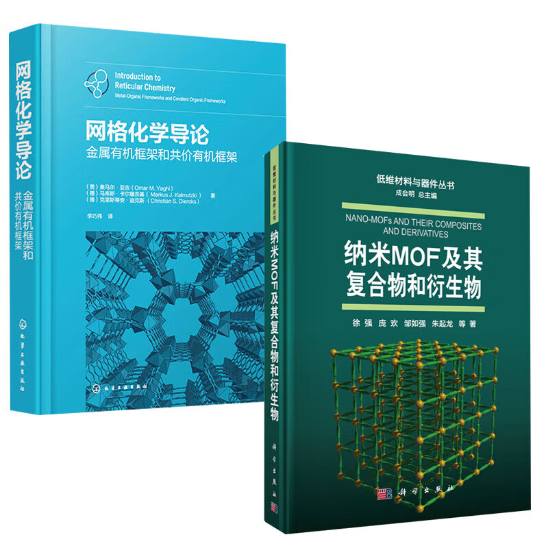 2本网格化学导论 金属有机框架和共价有机框架+纳米MOF及其复合物和衍生物徐强MOF COF MOP 网格化学金属有机共价有机金属有机框架 MOF与COF相关领域研究者参考用书