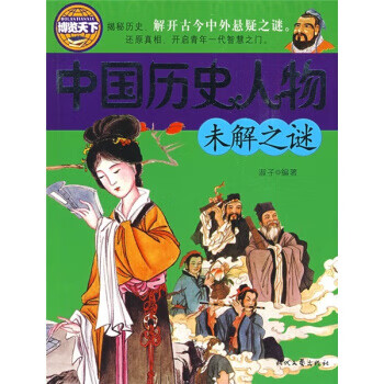 中国历史人物未解之谜 淑子【，放心购买】