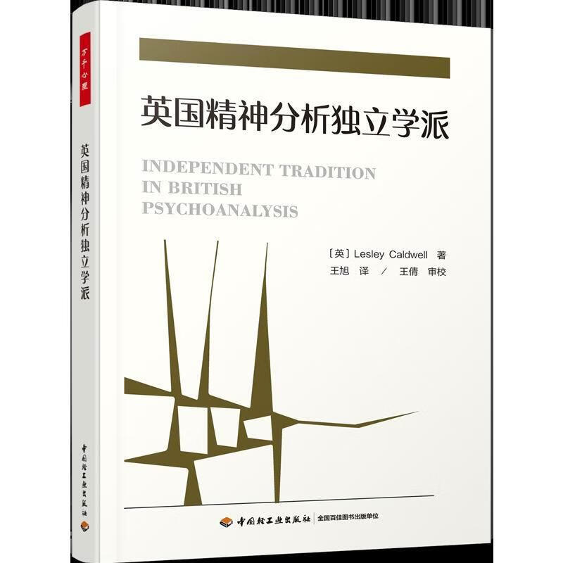 英国精神分析独立学派 9787518434152 心理学书籍
