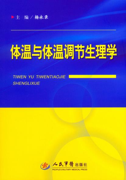 体温与体温调节生理学
