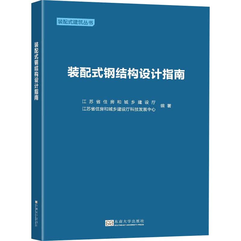 装配式钢结构设计指南