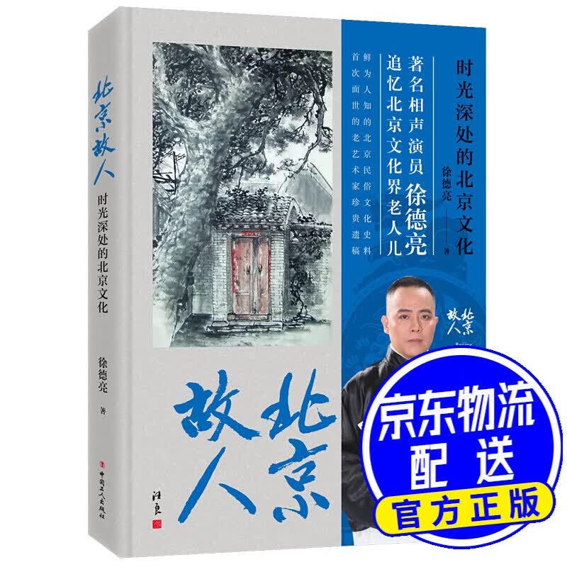 北京故人：时光深处的北京文化