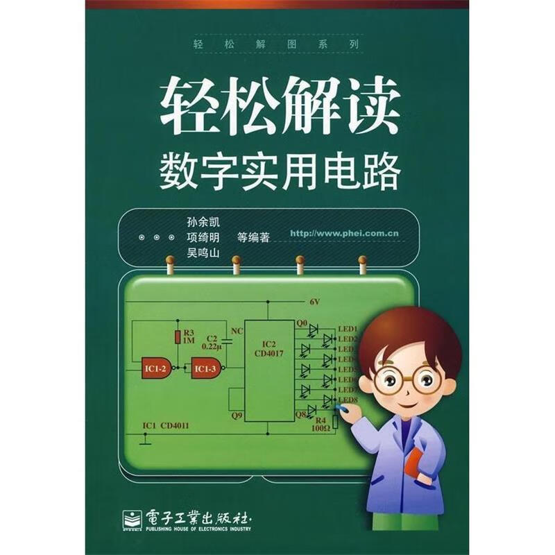轻松解读数字实用电路 孙余凯 等编著【书】