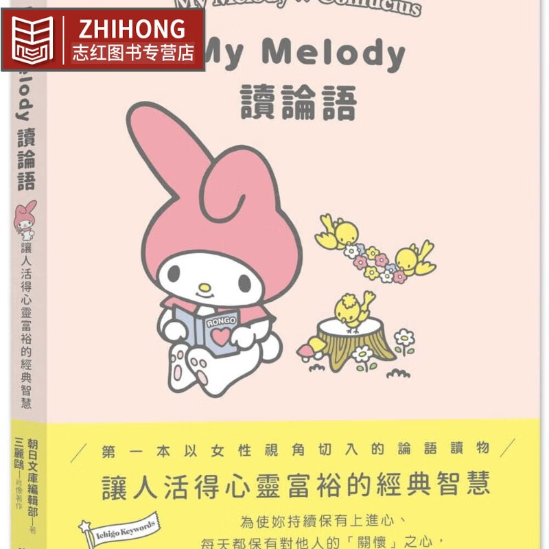预售 原版进口书 SANRIOMy Melody读论语 再版中