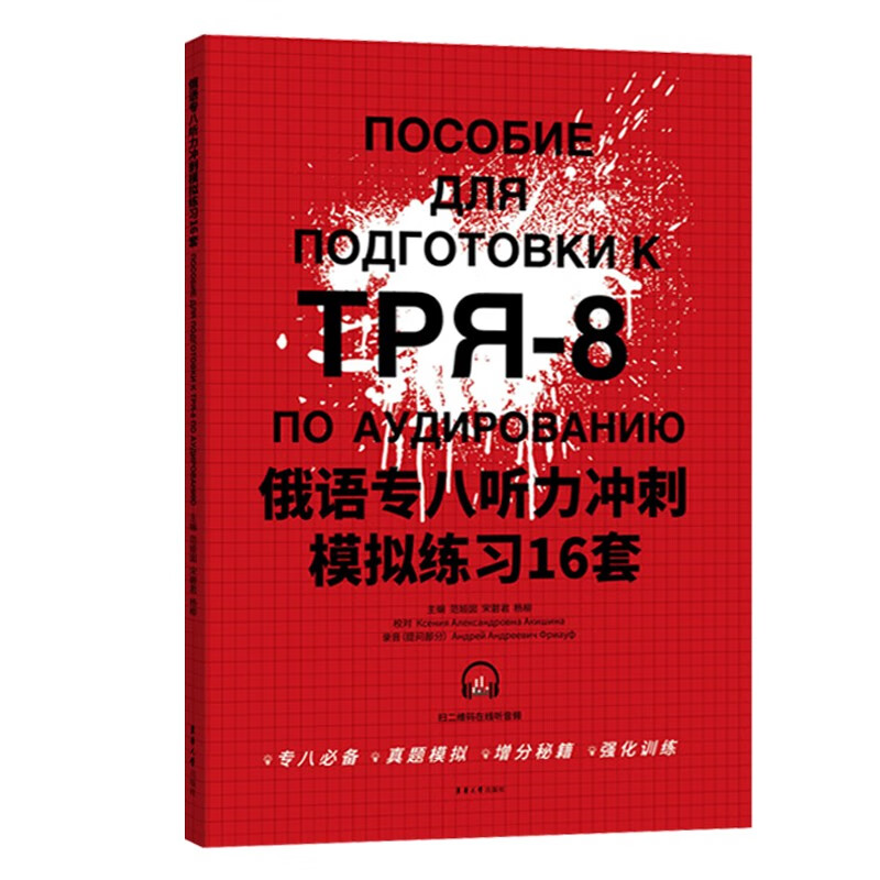 可多选 俄语专业八考试大纲真题模拟+俄语专八听力冲刺模拟练习16套 俄语专8俄语专八真题 俄语考试 俄语专八听力冲刺模拟练习16套