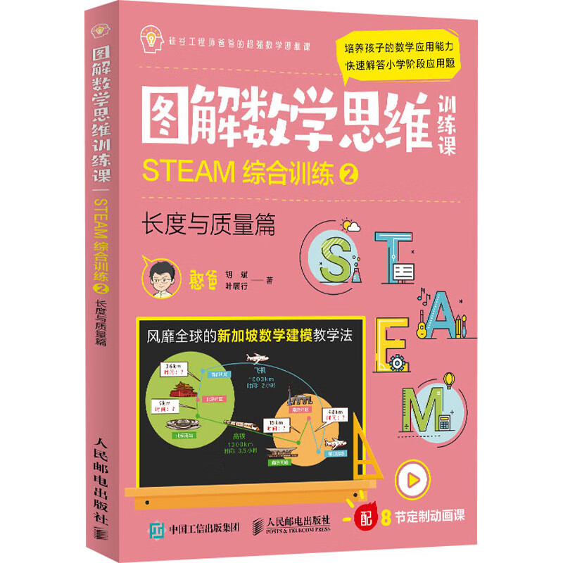 图解数学思维训练课 STEAM综合训练 2 长度与质量篇 憨爸,胡斌,叶展行 书籍