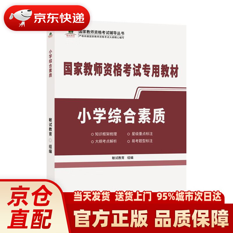 【新华】小学综合素质 敏试教育 著 北京联合出版有限公司 9787559641557