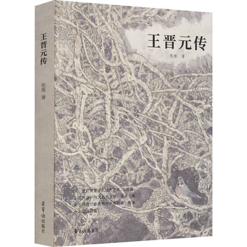 王晋元传 张维 书籍