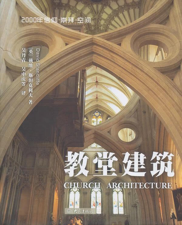 教堂建筑 (英)斯坦克利夫著,吴丹青译