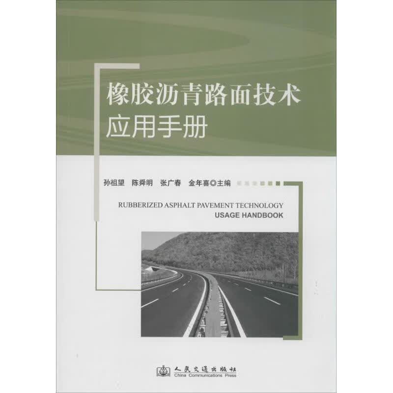 橡胶沥青技术应用手册
