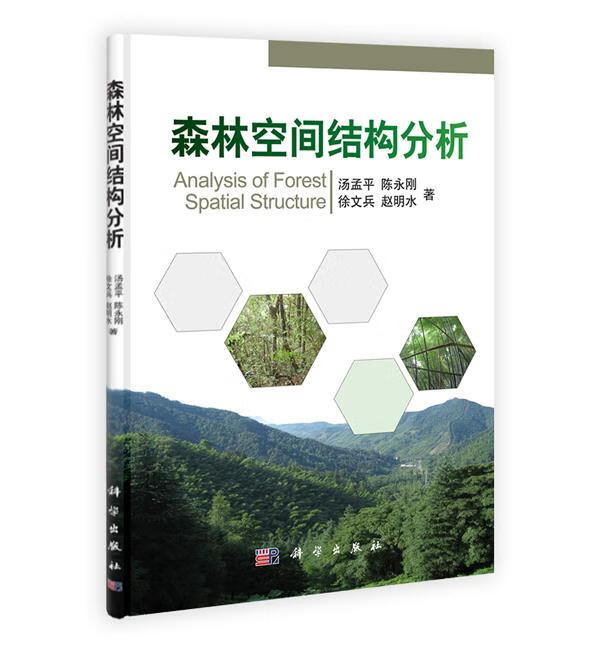 森林空间结构分析