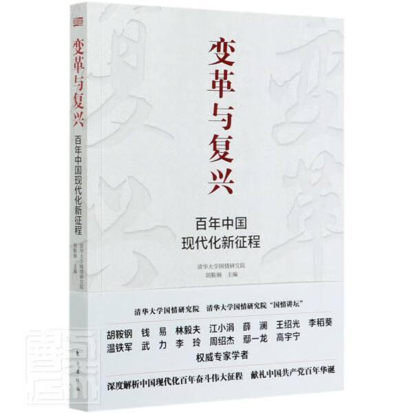 现货速发 变革与复兴 中国现代化新征程9787520720885 人民东方出版传媒有限公司RT