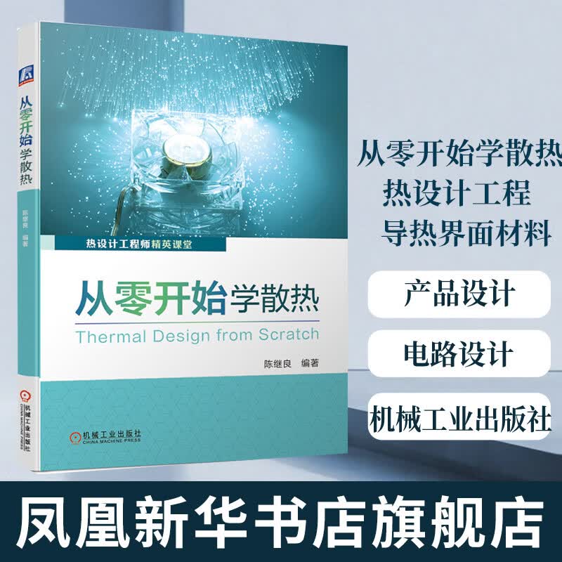 从零开始学散热 电子产片散热工程师实操 产品设计电路设计零基础视角学技术热特性