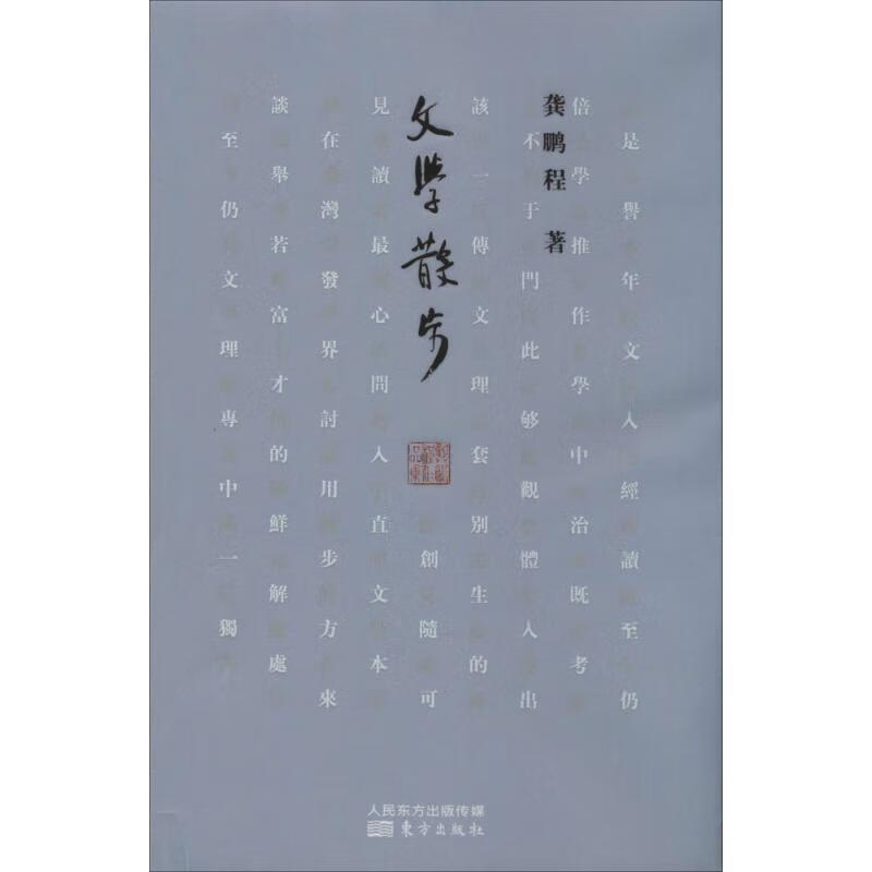 文学散步 龚鹏程著