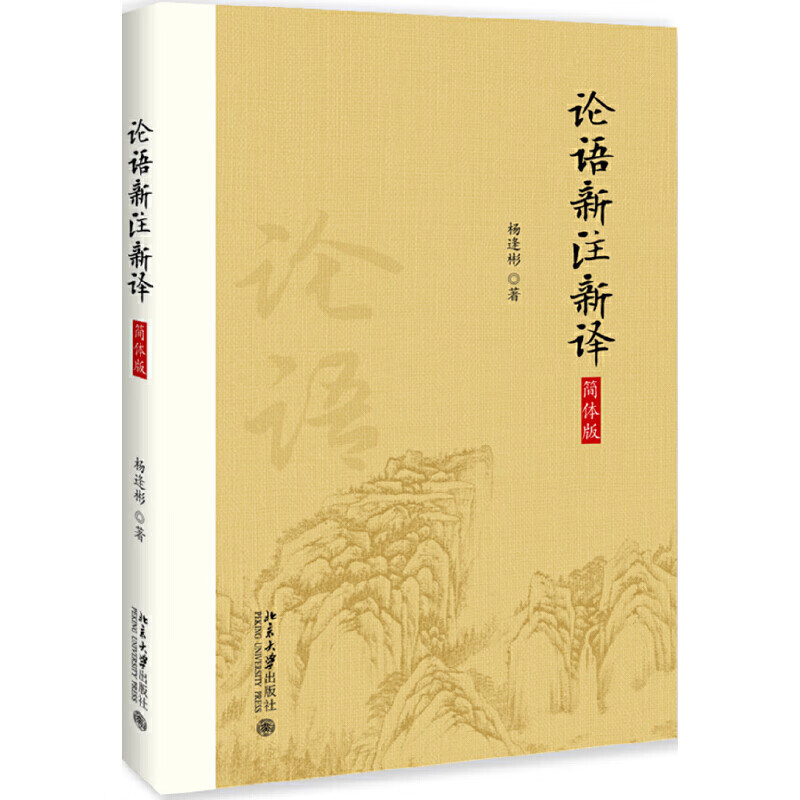 论语新注新译（杨逢彬译注 简体字版）