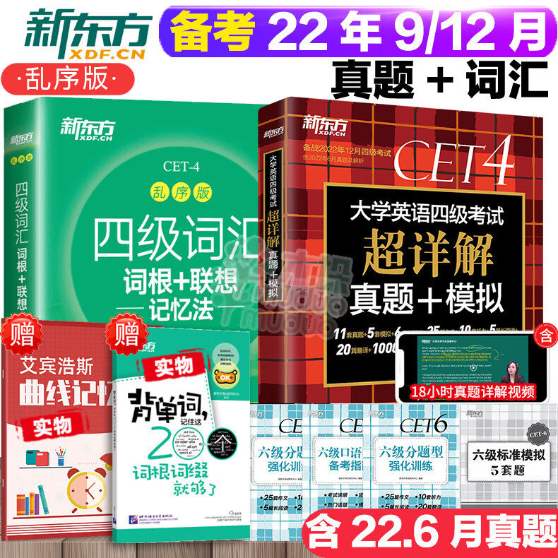 备考2022.9/12月英语四级词汇书+超详解真题模拟 四级词汇乱序版大学英语四级2022备考资料英语四级考试真题英语四六级 新东方四级词汇（乱序便携版）