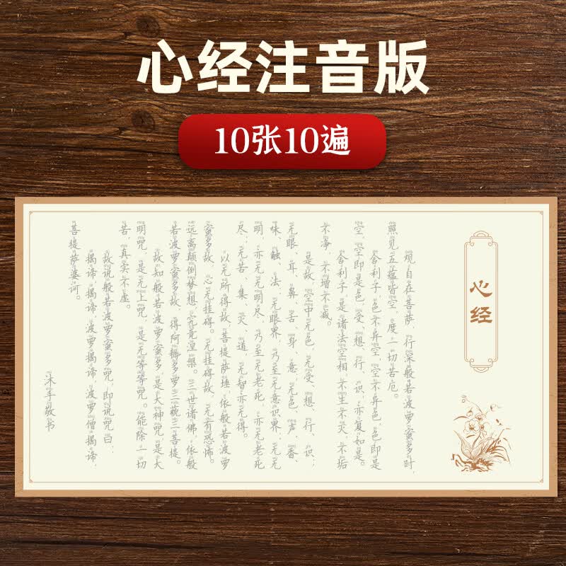 108遍心经手抄佛经硬笔经文心经手抄经文大悲咒般若波罗蜜多经书静心练套装 心经【10张10遍装】