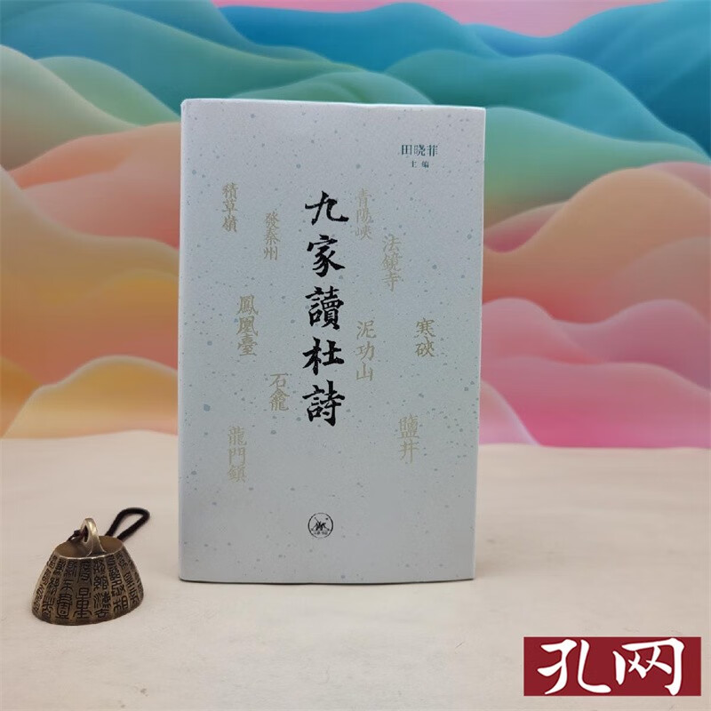 九家读杜诗 田晓菲签名章 两枚钤印 精装毛边本 精装 一版一印