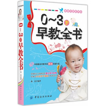 0-3岁早教全书