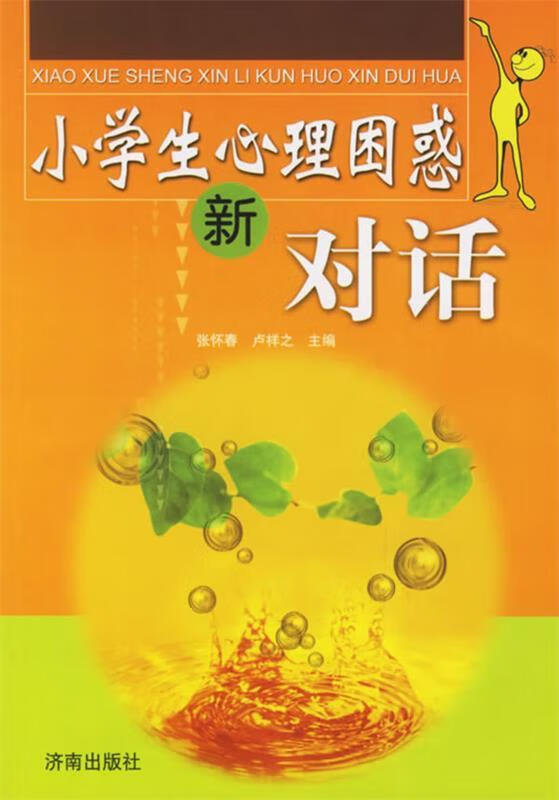 小学生心理困惑新对话【好书，下单速发】
