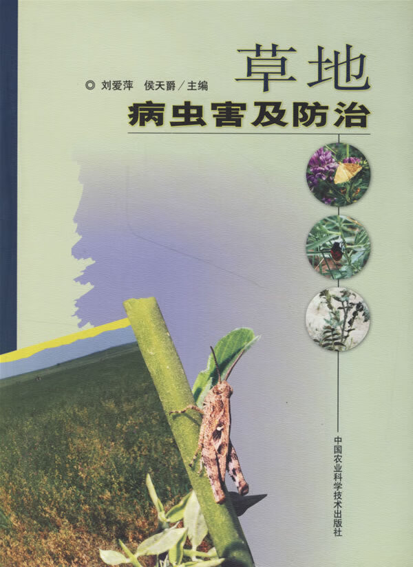 草地病虫害及防治 刘爱萍