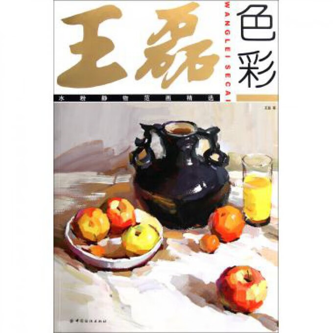 王磊色彩(水粉静物范画精选)