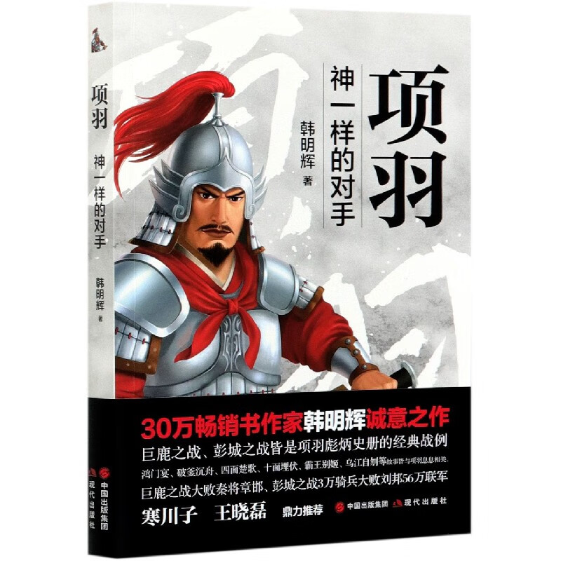 项羽(神一样的对手)