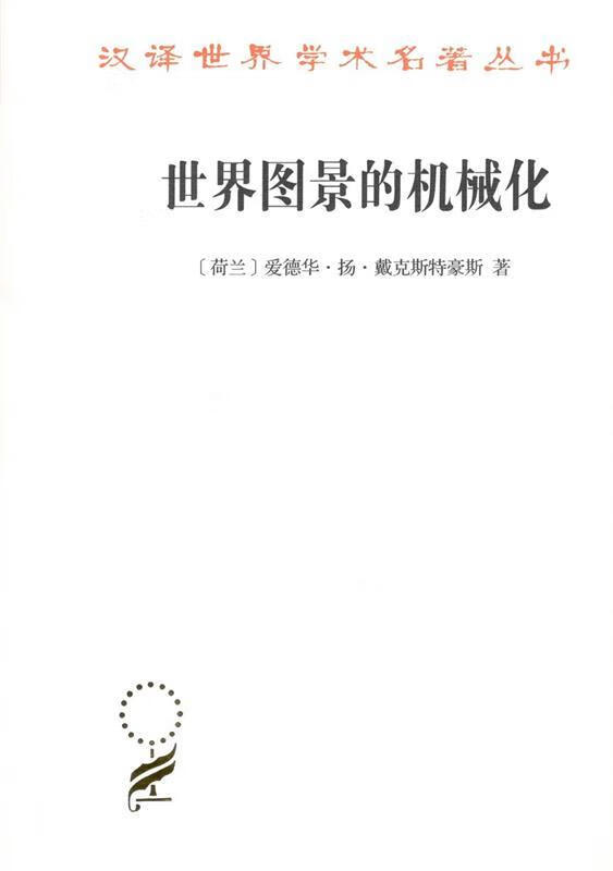 世界图景的机械化