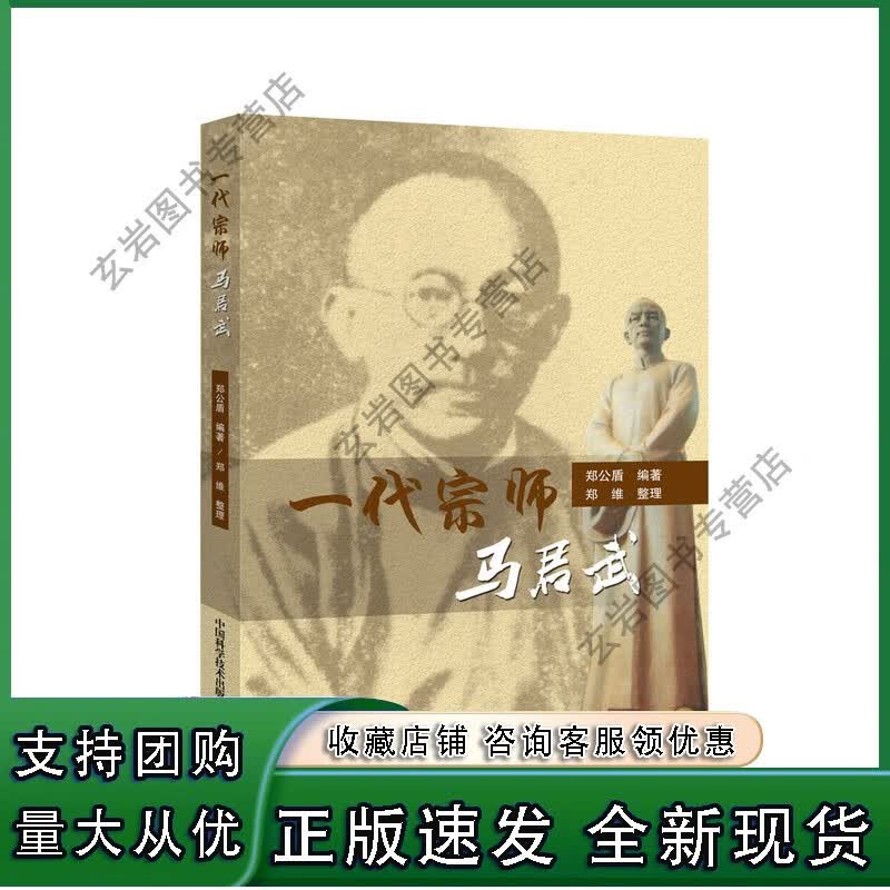 【现货n】一代宗师马君武 历史人物传记