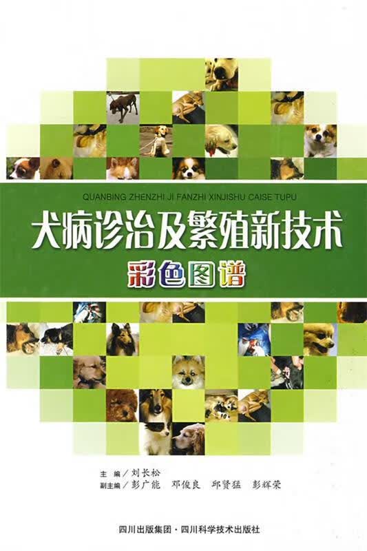 犬病诊治及繁殖新技术彩色图谱