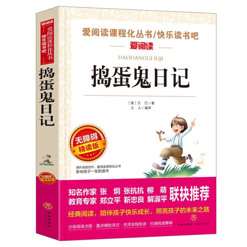 捣蛋鬼日记\/无障碍精读版 爱阅读阅读丛书