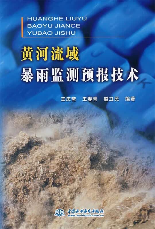 黄河流域暴雨监测预报技术