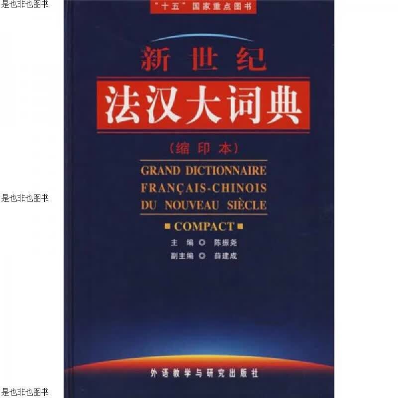 新世纪法汉大词典