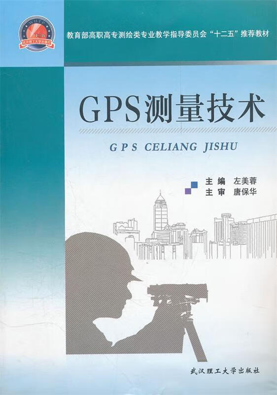 GPS测量技术 左美蓉 武汉理工大学出版社