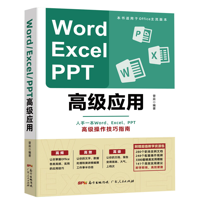 Word、Excel、PPT高级应用 曾焱