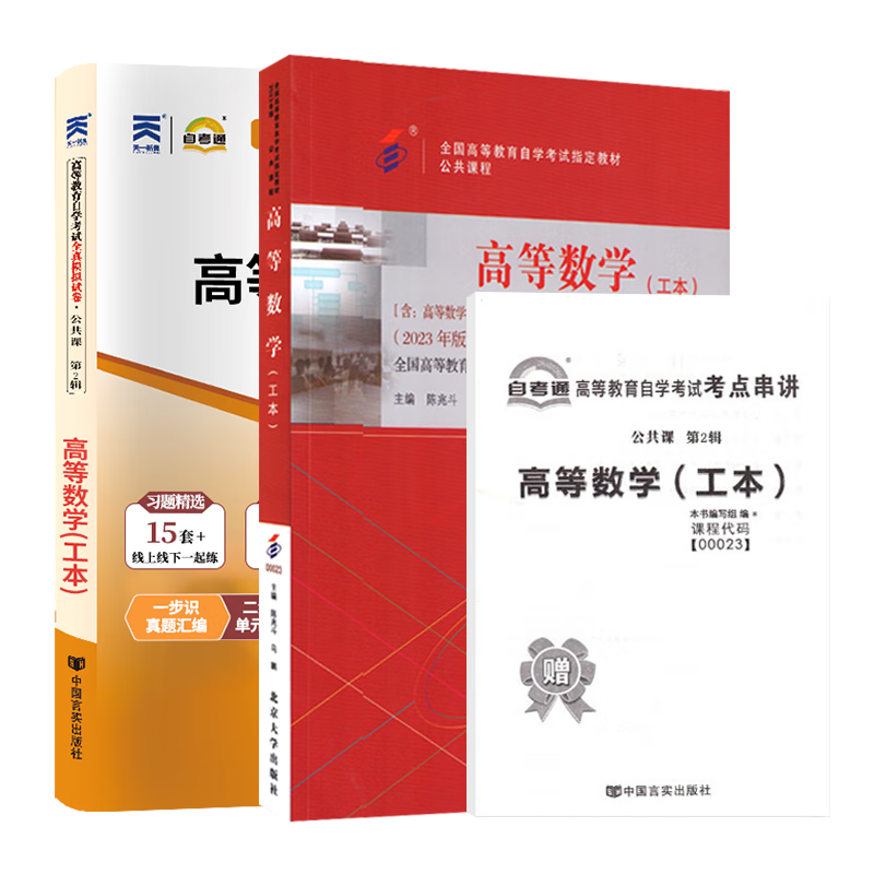 自考教材 00023高等数学工本 自学考试教材 0023陈兆斗 北京大学出版社 教材+试卷