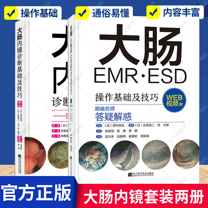 大肠内镜诊断基础及技巧+大肠EMR·ESD操作基础及技巧 2册 附WEB视频 日本肠镜名师答疑解惑 提高大肠病变的诊断水平书籍 预售
