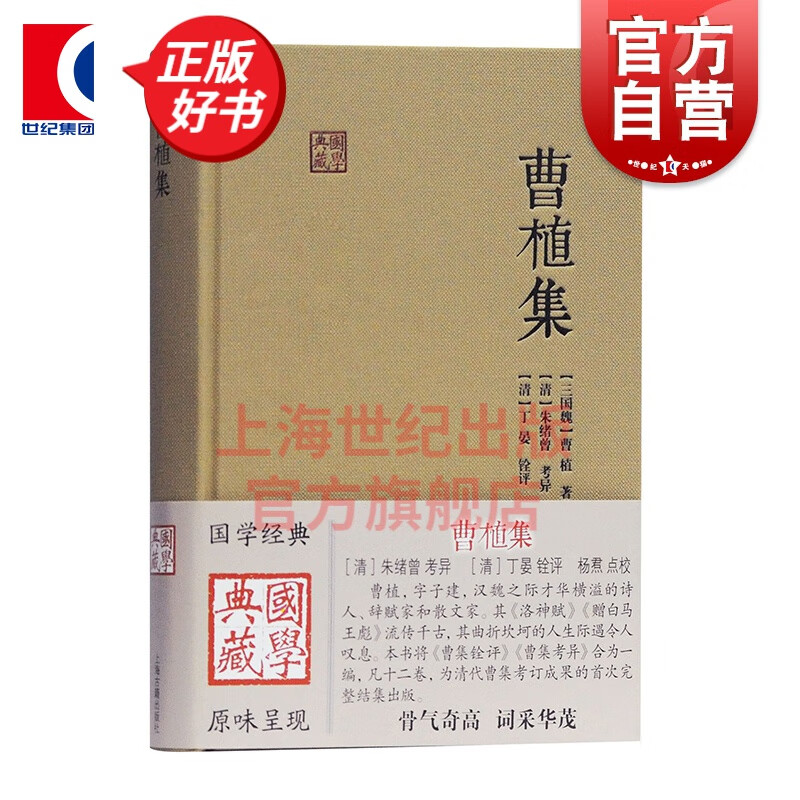 曹植集(国学典藏) 魏 曹植 著 上海古籍出版社