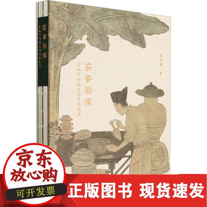 茶事影像 古画中的茶生活与茶家具 中国林业出版社