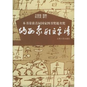 【现货】纳西象形文字谱