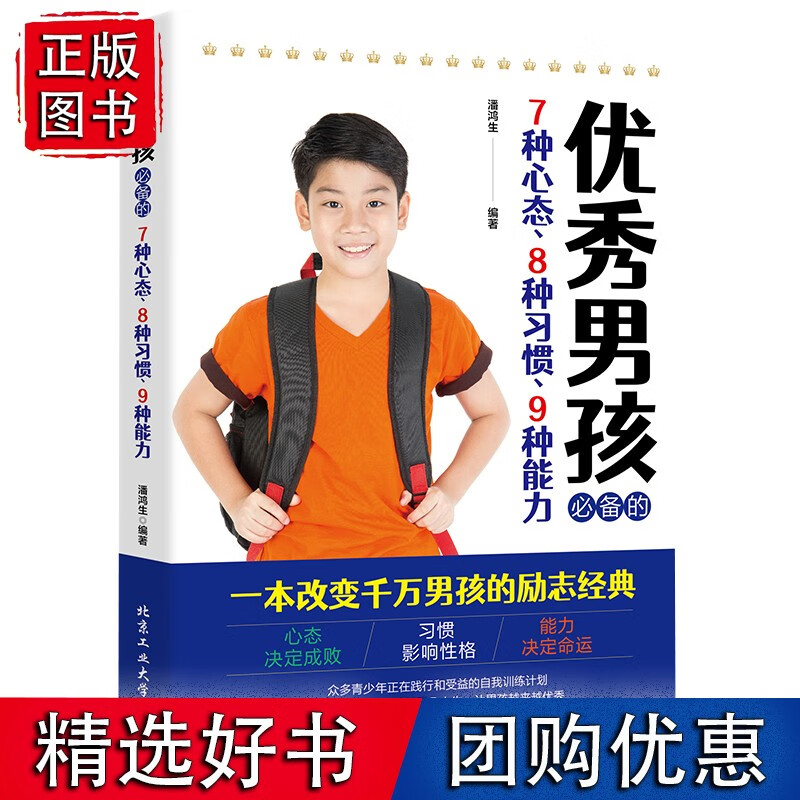 男孩的7种心态、8种习惯、9种能力