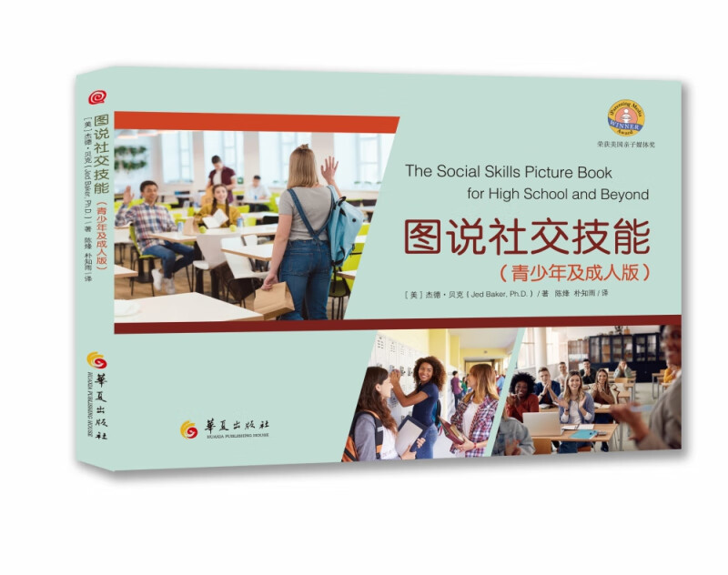 图说社交技能·青少年及成人版