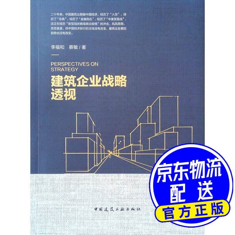 建筑企业战略透视