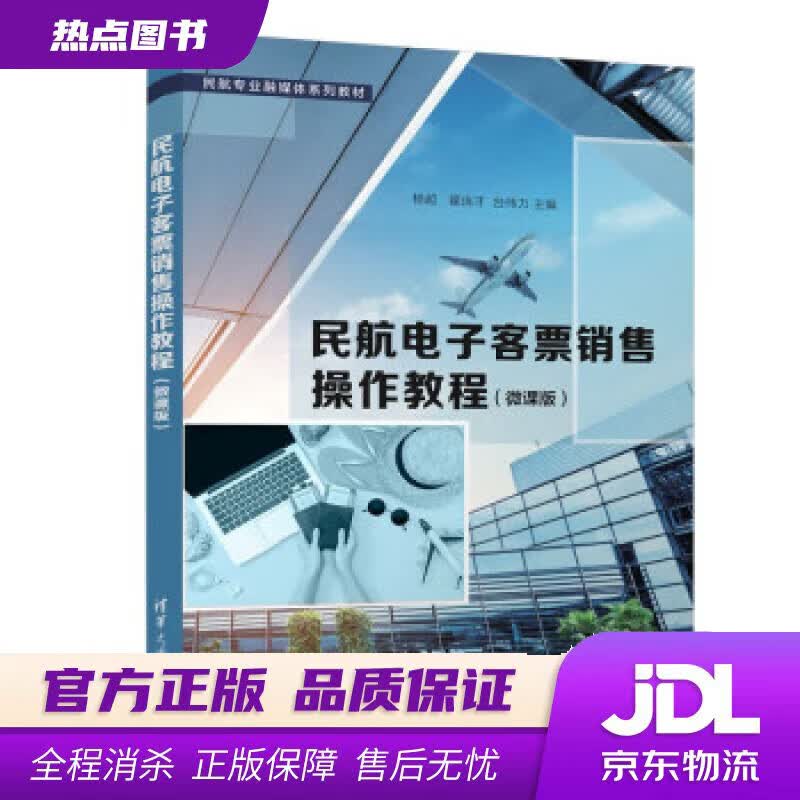 【 官方】民航电子客票销售操作教程（微课版） 杨超,霍连才,台伟力 清华大学出版社