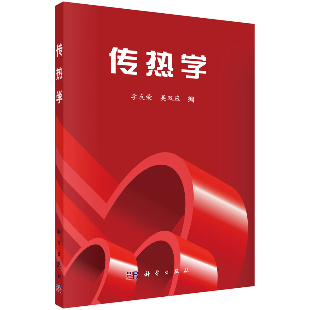 传热学/李友荣,吴双应